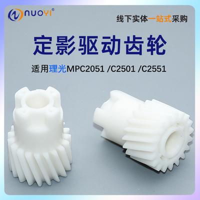 适用理光MPC2051定影驱动齿轮