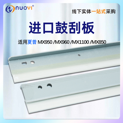 适用夏普MX850/950鼓刮/转印刮板