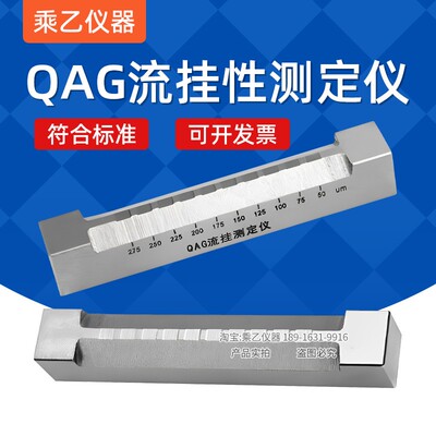 实验室流挂测定仪QAG流挂仪流挂测试仪色漆流挂测定器GB3186涂料