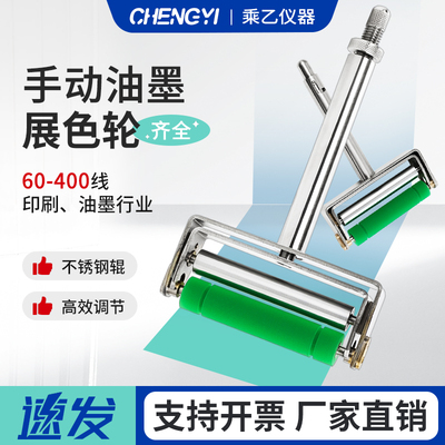 乘乙手动展色轮油墨展色轮