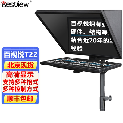 百视悦T22专业提词器超清直播演讲新闻采访访谈22英寸便携大屏读