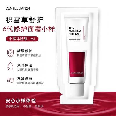 马达加积雪草活力面霜S6 1ml