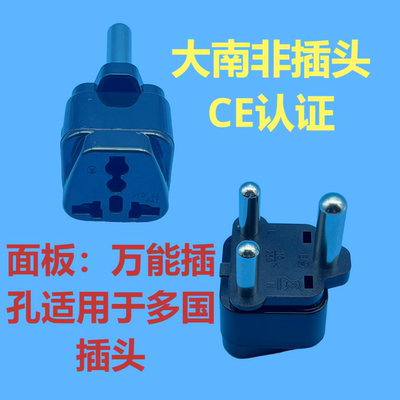 CE认证大南非转换插头WD-010L