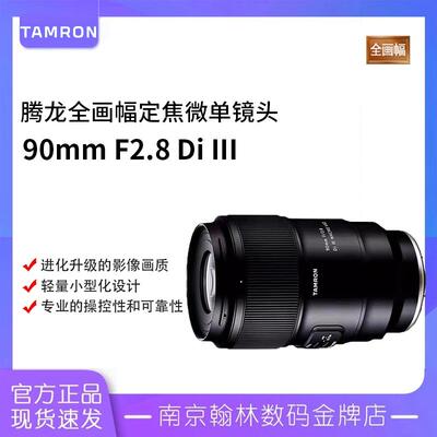 腾龙90mm F2.8 Di III 全画幅定焦微单镜头 腾龙90 2.8微距 国行