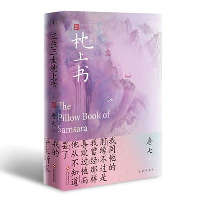 三生三世枕上书上册唐七公子作品东华和凤九的故事三生三世十里桃花姐妹篇迪丽热巴主高伟光演电视剧青春文学言情穿越