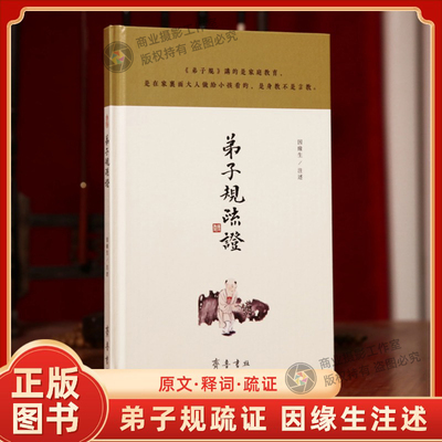 弟子規疏证 精装硬皮版因缘生著原文释词疏证 国学经典传统文化弟子规讲的是家庭教育是在家里面大人做给孩子看的是身教不是言教