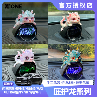 适用问界m7/m8/m9智界S7/R7尚界H5音响帽庇护龙车载摆件个性装饰