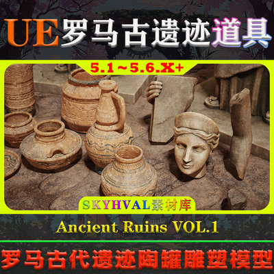 UE5.1-5.6虚幻道具 Ancient Ruins VOL.1 罗马古遗迹陶罐雕塑模型