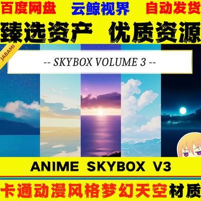 UE5虚幻4 ANIME SKYBOX V3 卡通动漫风格化梦幻天空材质