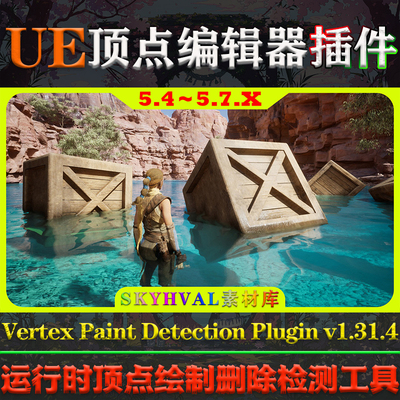 UE5.4.4～5.7.X虚幻插件 Runtime Vertex Paint Detection Plugin