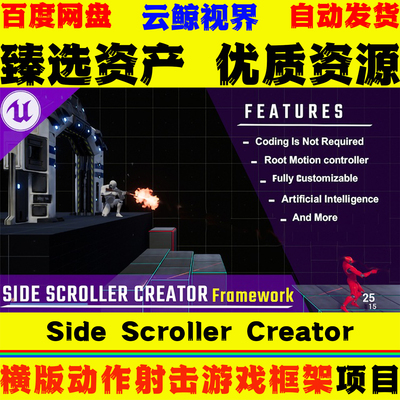 UE5.1 Side Scroller Creator Framework 横版动作射击游戏框架