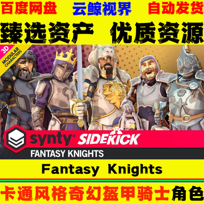 UE5.3+虚幻5角色 Fantasy Knights Sidekick Modular Characters
