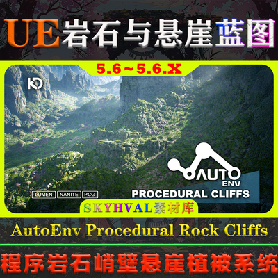 UE5.6虚幻5蓝图AutoEnv Procedural Rock Cliffs程序岩石悬崖系统