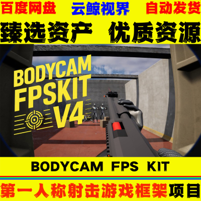 UE5.8虚幻5蓝图 BODYCAM FPS KIT V4.2 第一人称射击游戏模版