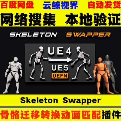 UE5.6～5.7虚幻插件 Skeleton and Animation Swapper UE4 to UE5