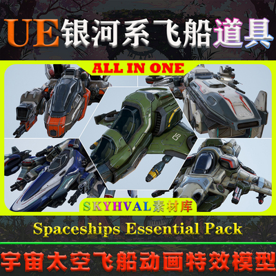 UE5虚幻5道具 Spaceships Essential Pack 宇宙飞船动画特效模型