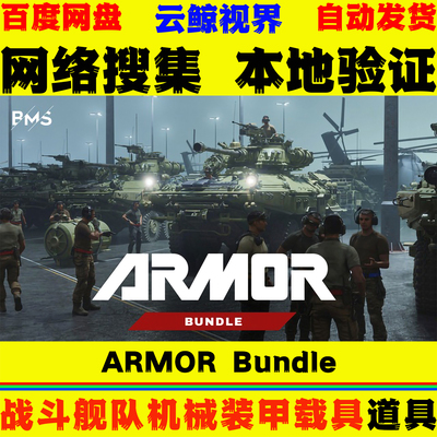 UE5.5+虚幻5 ARMOR Bundle 战斗舰队模块化机械钢铁装甲载具模型