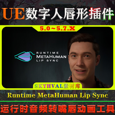 UE5.0～5.7虚幻 Runtime MetaHuman Lip Sync 数字人嘴唇同步工具