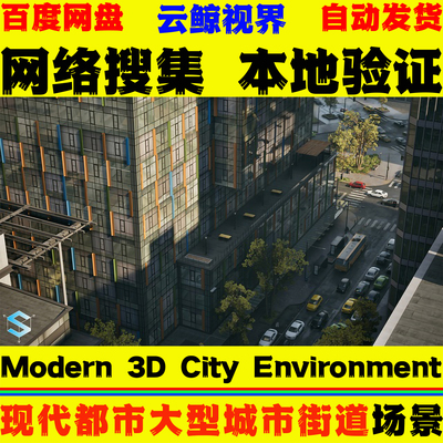 UE5.1+虚幻5 Modern 3D City Environment 现代大型城市街道场景