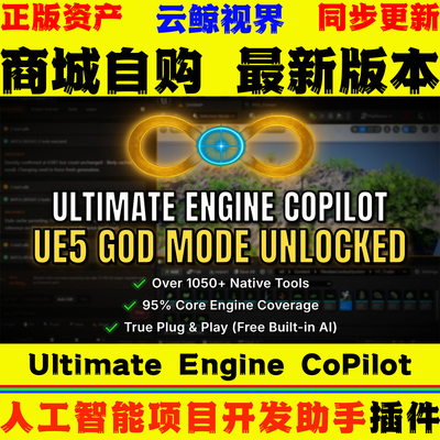 【独家激活】UE5.5-5.8虚幻5插件Ultimate Engine CoPilot v1.7.3