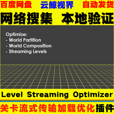 UE4.27～5.8 Level Streaming Optimizer 关卡流式加载优化工具