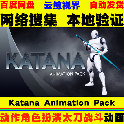 UE4.27虚幻5动画 Katana Animation Pack 角色扮演武士刀战斗动作