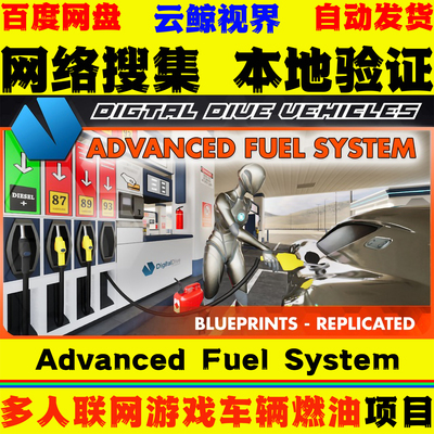 UE5.8虚幻蓝图 Advanced Fuel System Multiplayer Vehicle Addon