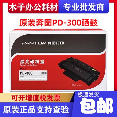 原装奔图PD-300硒鼓碳粉盒