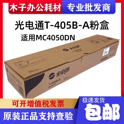 光电通MC4050DN原装粉盒T-405B-A墨盒打印机复印机墨粉盒6050硒鼓