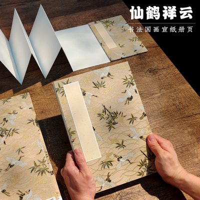 仙鹤祥云宋锦宣纸册页空白本国画生宣风琴本毛笔字书法半生熟折子本加厚美院学生户外写生本集章盖章本陌知铭