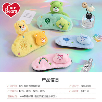 CareBears 爱心小熊系列可爱透气环保眼罩缓解眼疲劳遮光护眼睡眠