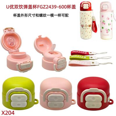 X204 U优双饮弹盖杯FGZ2439-600杯盖水杯盖子吸嘴保温杯通用配件