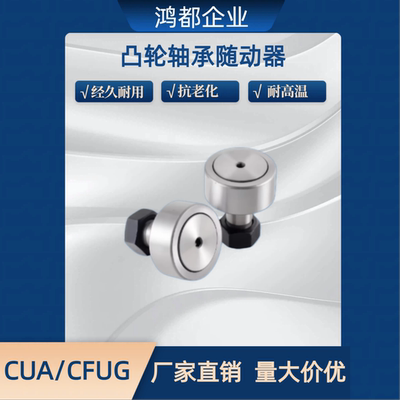 凸轮轴承随动器/CUA CFUA CFUAG 3-10 4-12 5-13 6-16 8-19 10-22