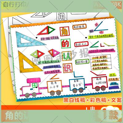 角的认识手抄报模版小学生二年级数学卡通黑白线稿电子版小报A4A3