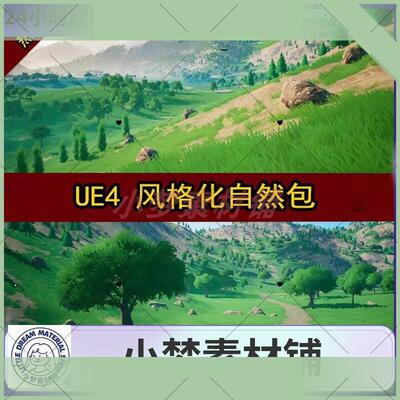 UE4UE5虚幻新版卡通风格化开放世界树木 植物 地面 材质 素材包
