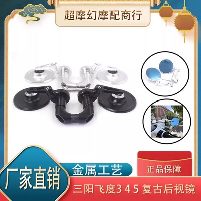 适用三阳飞度3/4Fiddle5 反光镜 改装踏板车后视镜复古圆镜倒后镜