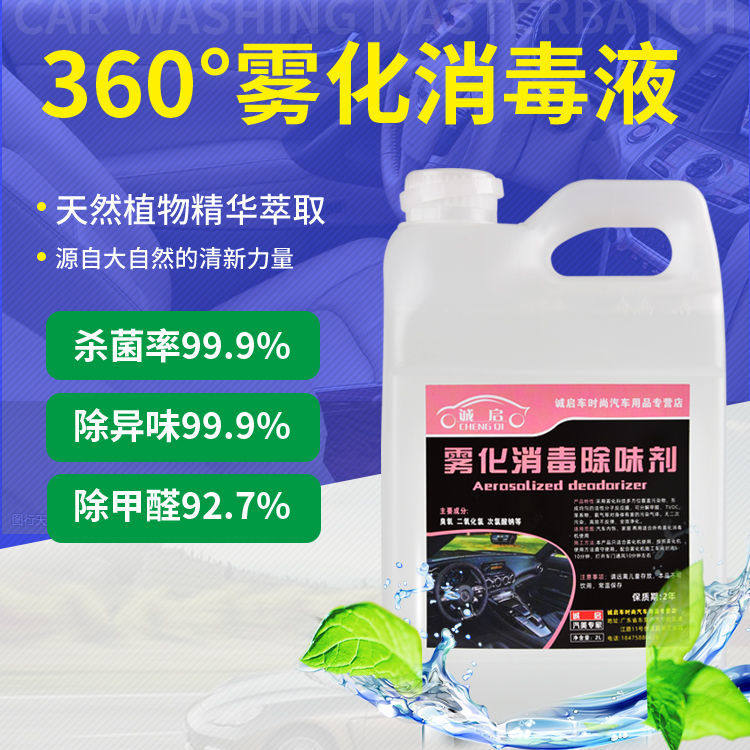 汽车雾化机360室内杀菌除异味雾化液除臭消毒空调纳米除味剂净化