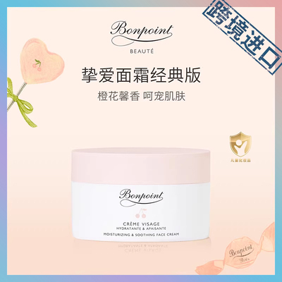 Bonpoint朋博湾婴童面霜50ml保湿