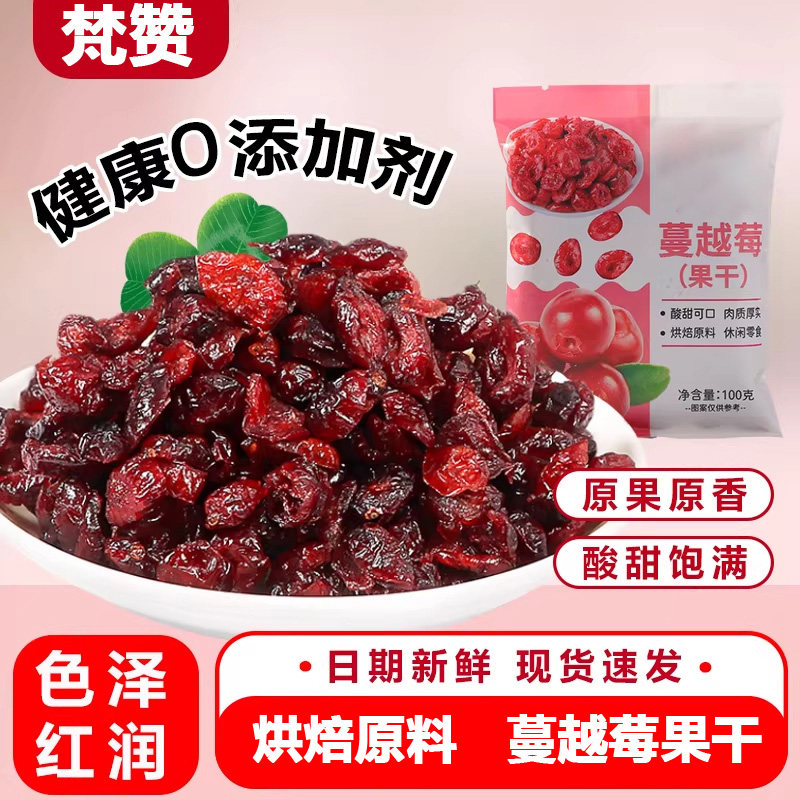 蔓越莓干烘焙专用小红莓干牛轧糖雪花酥曲奇饼干吐司纸杯蛋糕材料