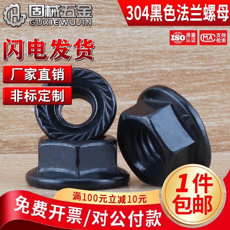 304黑色不锈钢法兰螺母螺帽防滑锁紧花齿带垫螺丝帽M3M4M5M6~M16