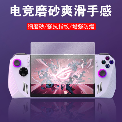 适用rog xbox ally钢化膜allyx保护xboxally磨砂rogally掌机x屏幕xboxallyx华硕贴膜rogxbox游戏机alley电竞x