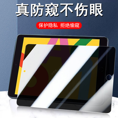 ipad第七代防窥钢化膜2019第7代平板a2197苹果ipada2197电脑ip7代防偷窥ipd7七代屏幕ⅰpad7保护隐私paid19款