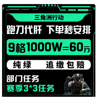 三角洲行动护航清图/跑刀代肝