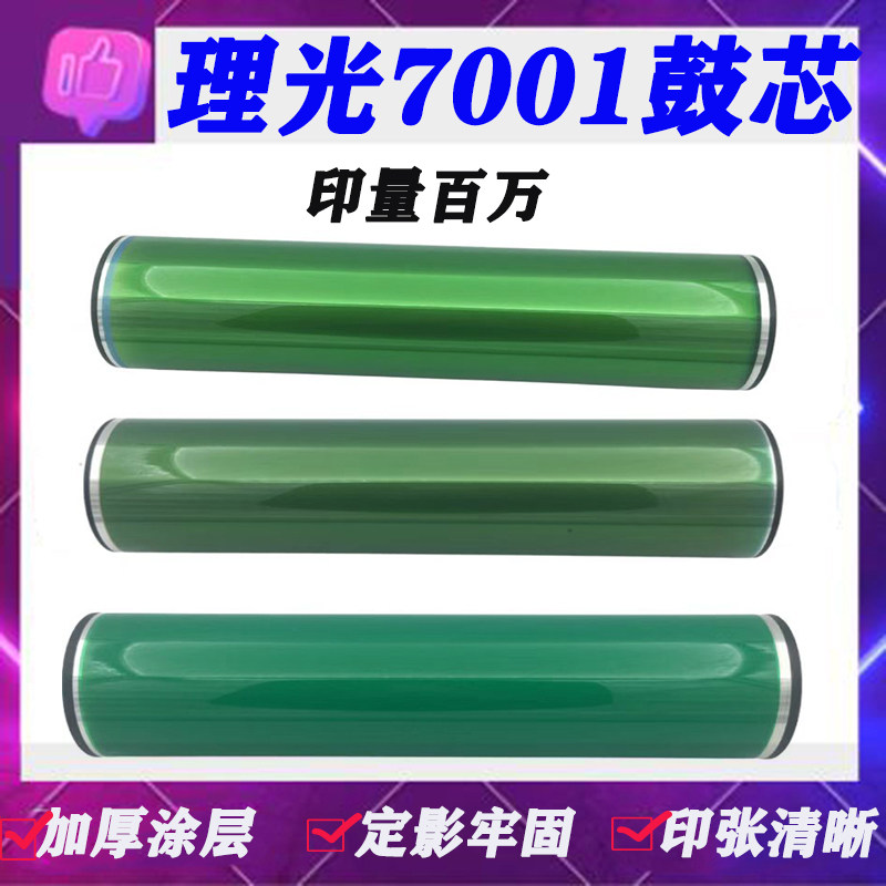 理光7001鼓芯7502 7500 2075硒鼓6001 7001凯顿鼓8001感光复印机_虎窝淘