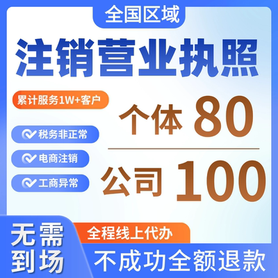 全国营业执照注销个体工商户注销执照电商异地办理公司注销代理
