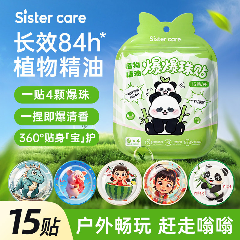 sistercare防叮咬植物精油爆珠贴婴童户外玩防护驱叮贴不含驱蚊胺