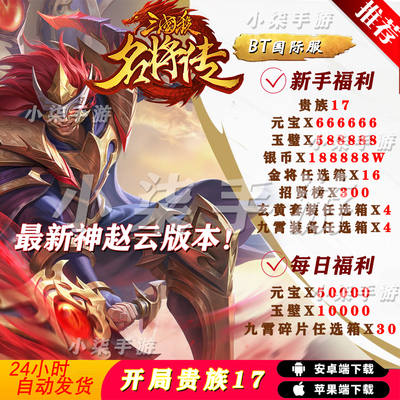 三国杀名将传bt开局送贵17玄黄套