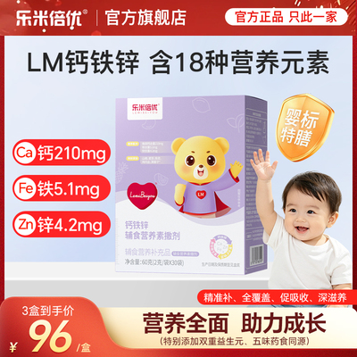 LM钙铁锌乐米倍优钙铁锌高含量双钙源维生素药食同源成分婴标标准