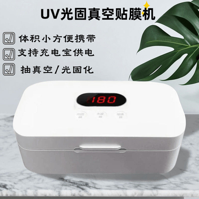 智能真空UV光固机曲屏手机贴膜专用固化UV钢化膜真空贴膜机水凝膜固化玻璃膜除气泡空固化一体