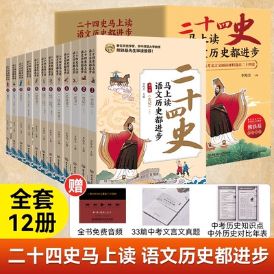 二十四史马上读，语文历史都进步 全套12册 小学生初中生语文历史学习涵盖小学到高中考点800余个历史经典故事青少年课外阅读书籍